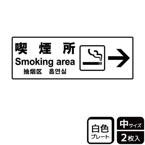 喫煙室・喫煙場所の誘導に便利な矢印入り案内標識サイン看板。[付属品]両面テープ(1プレートにつき4枚)。※ご注意※60℃以上となる環境下では使用しないでください。特に直射日光や風雨などにさらされる場所では、長期間の使用により印刷部が退色した...