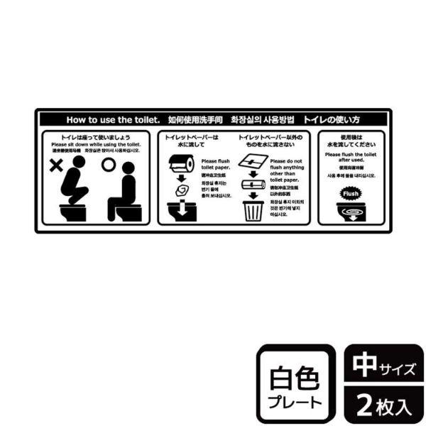 インバウンド対応に！外国人観光客向けに洋式トイレのマナーや使い方を説明する案内標識サイン看板。[付属品]両面テープ(1プレートにつき4枚)。※ご注意※60℃以上となる環境下では使用しないでください。特に直射日光や風雨などにさらされる場所では...