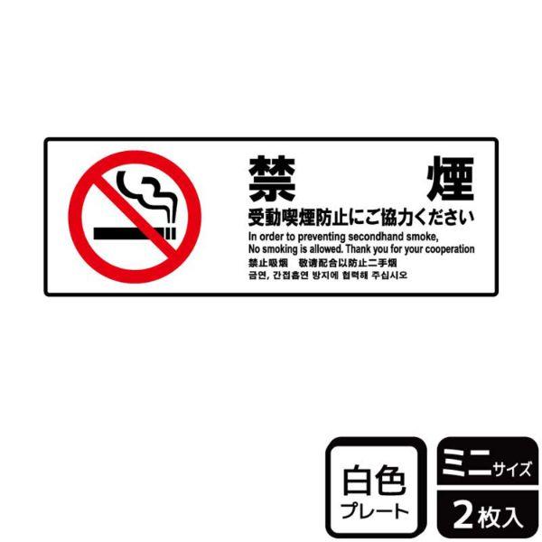 受動喫煙や副流煙を防止するための禁煙標識サイン看板。[付属品]両面テープ(1プレートにつき4枚)。※ご注意※60℃以上となる環境下では使用しないでください。特に直射日光や風雨などにさらされる場所では、長期間の使用により印刷部が退色したりプレ...