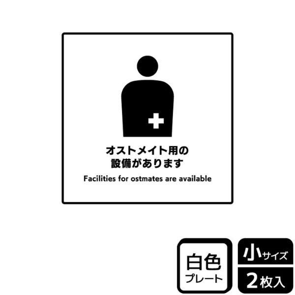 オストメイト用設備があることを表示できるプレート看板。[付属品]両面テープ(1プレートにつき4枚)。※ご注意※60℃以上となる環境下では使用しないでください。特に直射日光や風雨などにさらされる場所では、長期間の使用により印刷部が退色したりプ...