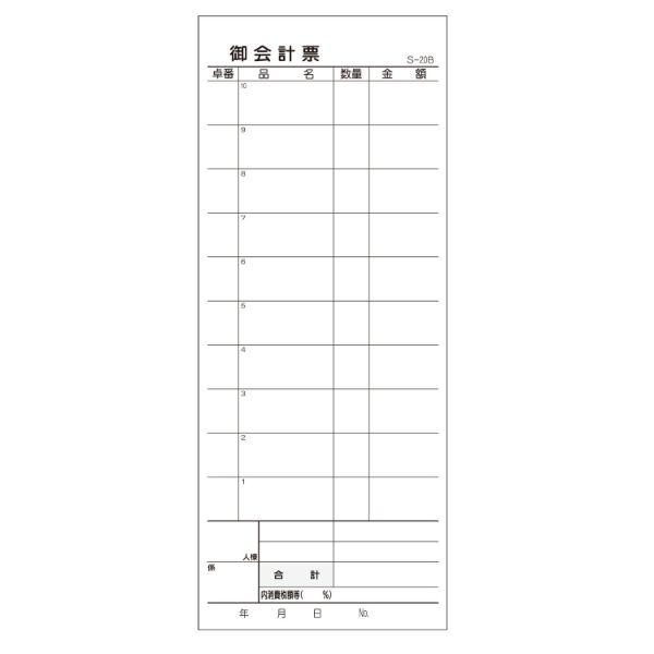 業務用会計伝票の定番です。2枚複写式。居酒屋さん向け。複写10行、1冊50組/紙(白N)