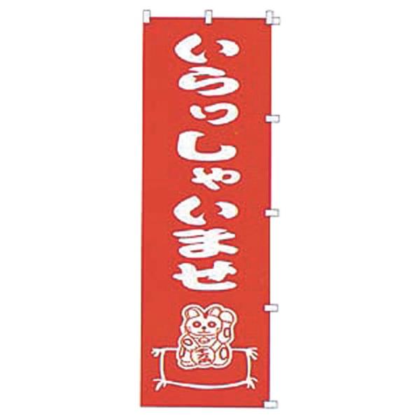 店頭に置いて集客アップに。[品番]433013。 。1800×600mm