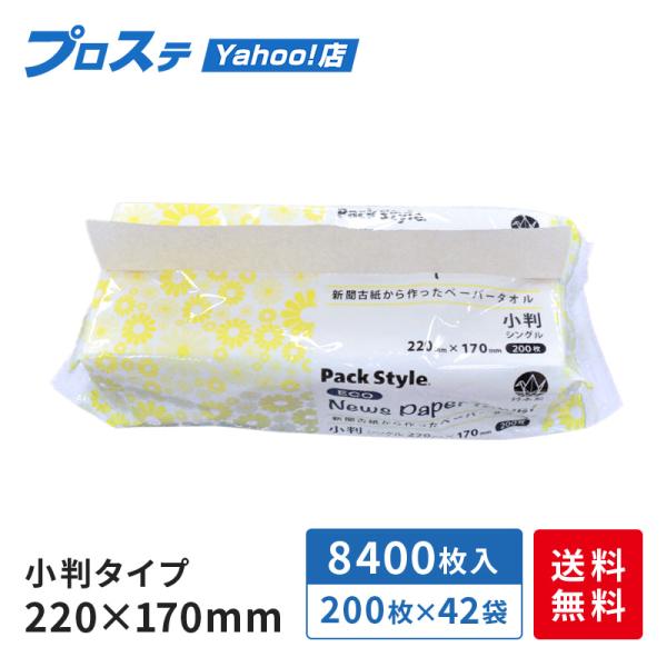 【国産品】新聞古紙から作った環境にやさしいペーパータオル。1パック／シングル200枚入。