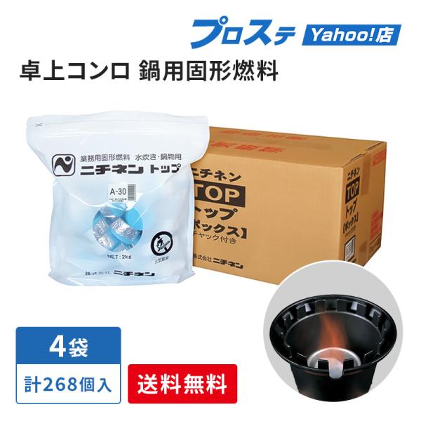 バラ：1袋67個入／ケース：268個(67個入×4袋)入り。ホテルや旅館、居酒屋などのお料理に活躍するアルミ箔付き固形燃料。必要な分だけ使える保管に便利なチャック付タイプ。燃焼時間：約22分。※燃焼時間はコンロの種類、形状、鍋の種類、その他...