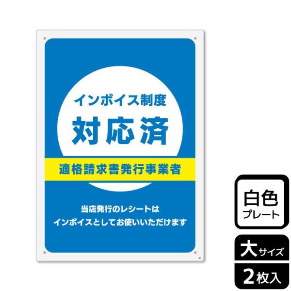 インボイス制度に対応していることを伝える案内標識。サインプレート。[ご注意]60℃以上となる環境下では使用しないでください。特に直射日光や風雨などにさらされる場所では、長期間の使用により印刷部が退色したりプレートが変色する可能性がありますの...