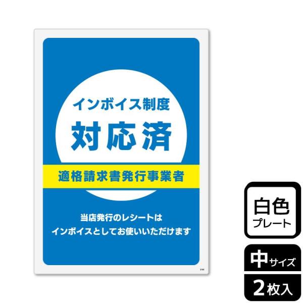 インボイス制度に対応していることを伝える案内標識。サインプレート。[ご注意]60℃以上となる環境下では使用しないでください。特に直射日光や風雨などにさらされる場所では、長期間の使用により印刷部が退色したりプレートが変色する可能性がありますの...