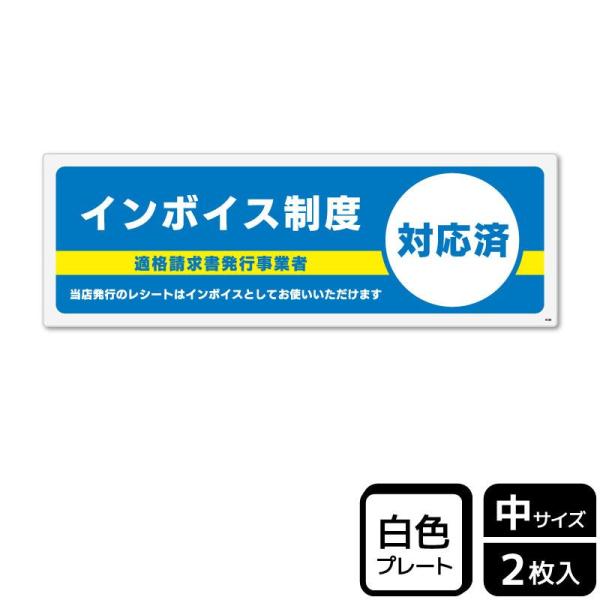 インボイス制度に対応していることを伝える案内標識。サインプレート。[ご注意]60℃以上となる環境下では使用しないでください。特に直射日光や風雨などにさらされる場所では、長期間の使用により印刷部が退色したりプレートが変色する可能性がありますの...
