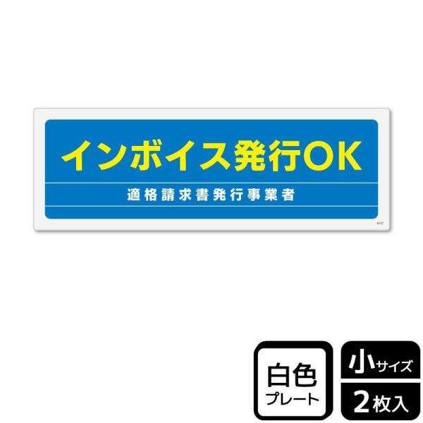 インボイスを発行できることを伝える案内標識。サインプレート。[ご注意]60℃以上となる環境下では使用しないでください。特に直射日光や風雨などにさらされる場所では、長期間の使用により印刷部が退色したりプレートが変色する可能性がありますので、定...