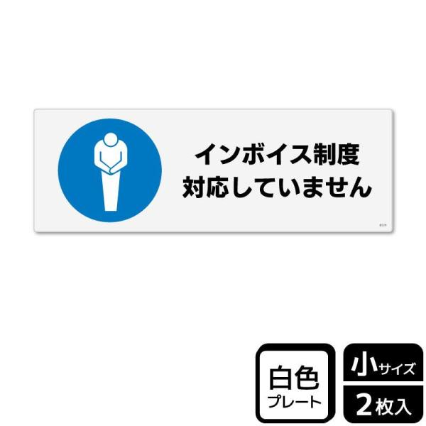 インボイス制度に対応していないことを伝える案内標識。サインプレート。[ご注意]60℃以上となる環境下では使用しないでください。特に直射日光や風雨などにさらされる場所では、長期間の使用により印刷部が退色したりプレートが変色する可能性があります...