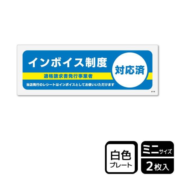 インボイス制度に対応していることを伝える案内標識。サインプレート。[ご注意]60℃以上となる環境下では使用しないでください。特に直射日光や風雨などにさらされる場所では、長期間の使用により印刷部が退色したりプレートが変色する可能性がありますの...