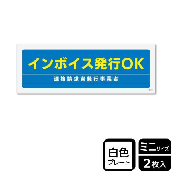 インボイスを発行できることを伝える案内標識。サインプレート。[ご注意]60℃以上となる環境下では使用しないでください。特に直射日光や風雨などにさらされる場所では、長期間の使用により印刷部が退色したりプレートが変色する可能性がありますので、定...