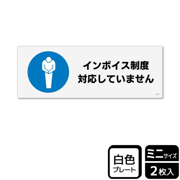 インボイス制度に対応していないことを伝える案内標識。サインプレート。[ご注意]60℃以上となる環境下では使用しないでください。特に直射日光や風雨などにさらされる場所では、長期間の使用により印刷部が退色したりプレートが変色する可能性があります...