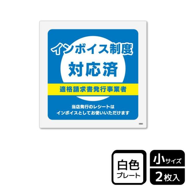 インボイス制度に対応していることを伝える案内標識。サインプレート。[ご注意]60℃以上となる環境下では使用しないでください。特に直射日光や風雨などにさらされる場所では、長期間の使用により印刷部が退色したりプレートが変色する可能性がありますの...