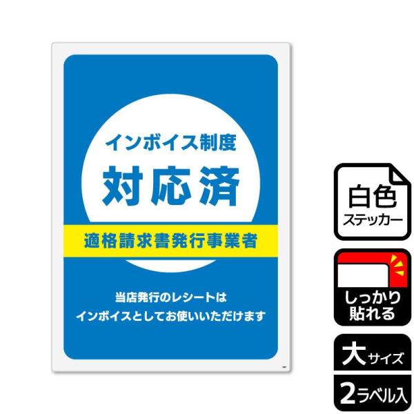 インボイス制度に対応していることを伝える案内標識。強粘サインステッカー。特に直射日光や風雨等にさらされる場所では、長期にわたるご使用により印刷部が退色したりステッカーが変色する可能性がありますので、定期的な取替をおすすめします。強粘着糊を使...
