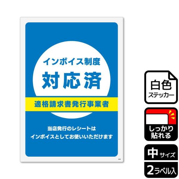 インボイス制度に対応していることを伝える案内標識。強粘サインステッカー。特に直射日光や風雨等にさらされる場所では、長期にわたるご使用により印刷部が退色したりステッカーが変色する可能性がありますので、定期的な取替をおすすめします。強粘着糊を使...