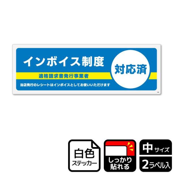 インボイス制度に対応していることを伝える案内標識。強粘サインステッカー。特に直射日光や風雨等にさらされる場所では、長期にわたるご使用により印刷部が退色したりステッカーが変色する可能性がありますので、定期的な取替をおすすめします。強粘着糊を使...