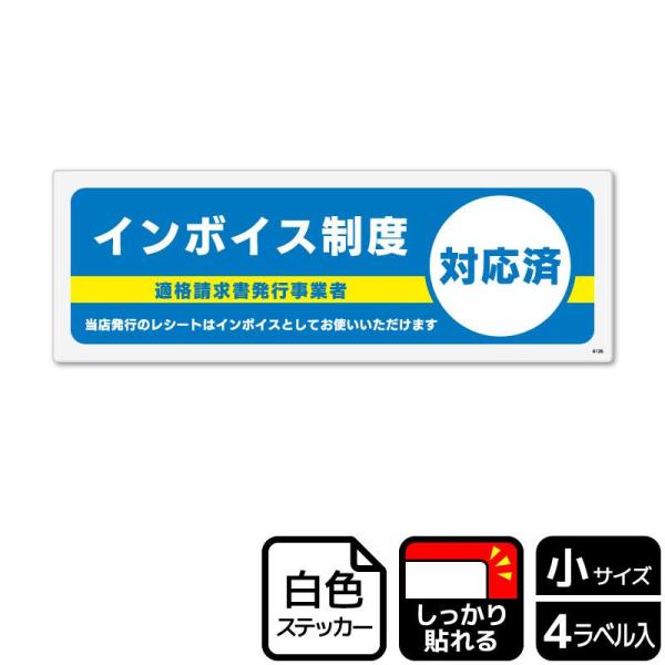 インボイス制度に対応していないことを伝える案内標識。強粘サインステッカー。特に直射日光や風雨等にさらされる場所では、長期にわたるご使用により印刷部が退色したりステッカーが変色する可能性がありますので、定期的な取替をおすすめします。強粘着糊を...
