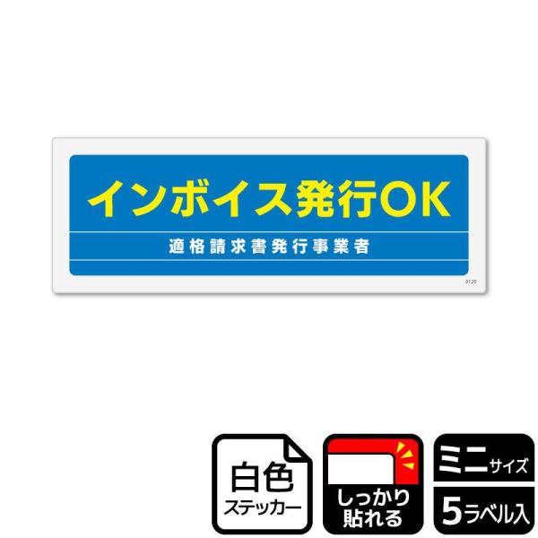 インボイスを発行できることを伝える案内標識。強粘サインステッカー。特に直射日光や風雨等にさらされる場所では、長期にわたるご使用により印刷部が退色したりステッカーが変色する可能性がありますので、定期的な取替をおすすめします。強粘着糊を使用して...