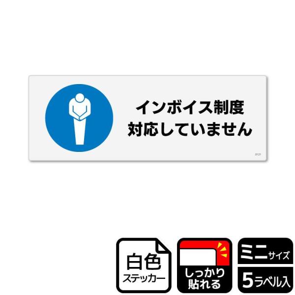 インボイス制度に対応していないことを伝える案内標識。強粘サインステッカー。特に直射日光や風雨等にさらされる場所では、長期にわたるご使用により印刷部が退色したりステッカーが変色する可能性がありますので、定期的な取替をおすすめします。強粘着糊を...