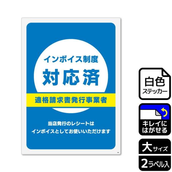 インボイス制度に対応していることを伝える案内標識。再剥離サインステッカー。特に直射日光や風雨等にさらされる場所では、長期にわたるご使用により印刷部が退色したりステッカーが変色する可能性がありますので、定期的な取替をおすすめします。再はくり糊...