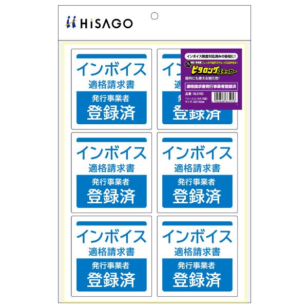 しっかり貼れてキレイにはがせる！適格請求書(インボイス)発行事業者として登録済みを案内表示できるステッカーです。店舗入口やレジ周りに貼ることによって、入店前や会計前にインボイス制度対応済が確認できます。ユニバーサルデザインで多くの方に見やす...