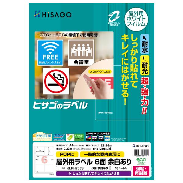 しっかり貼れて、きれいに剥がせる屋外用ラベルです。水・光・温度変化に強く、屋外での使用にも適しています。ガラスなどに貼るお店のPOP用としても便利です。※カラーレーザプリンタ・コピー機専用。貼りつける際は、低温・高温を避けてください。※皮革...
