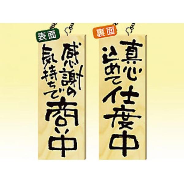 営業中も仕込み中もお客様へ小さくアピール！鎖で吊るす場合は支えが必要です。ぬくもりある木と筆文字のデザインでお客様に親しみやすさと活気を伝える演出をします。※こちらの商品はキャンセル不可となります。ご了承下さい。 。400×150mm