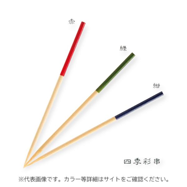 おせちや会席などのお祝い料理を彩る祝串やおだんごなどを飾る珍味串におすすめ。お料理をいただく愉しみに彩を添えて。 。長さ90×φ3mm