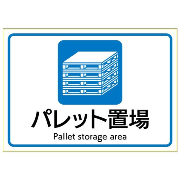 店舗のバックヤードや製造工場などで、決まりごとや置場管理などに使用していただける案内表示ステッカーです。コンクリート・タイル・べニア板などの粗面にもしっかり貼れてはがれにくい強力タイプ。水・光・温度変化に強くて破れにくいため、屋外での使用に...