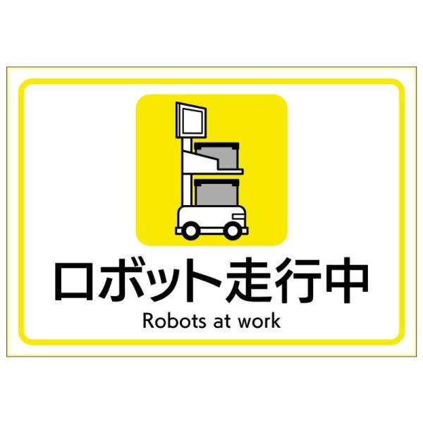 店舗のバックヤードや製造工場などで、決まりごとや置場管理などに使用していただける案内表示ステッカーです。コンクリート・タイル・べニア板などの粗面にもしっかり貼れてはがれにくい強力タイプ。水・光・温度変化に強くて破れにくいため、屋外での使用に...