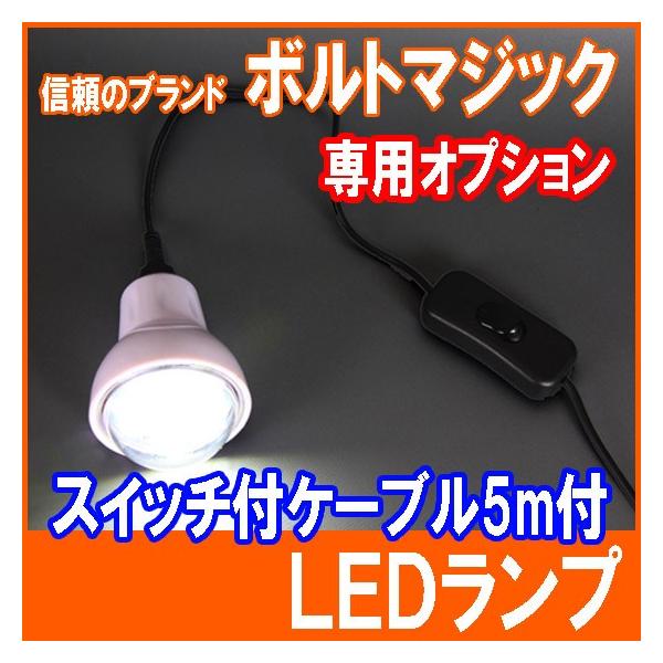 ボルトマジック(VoltMagic)シリーズPB-450タフとJS-18とPB-390に適合する専用ＬＥＤランプです。