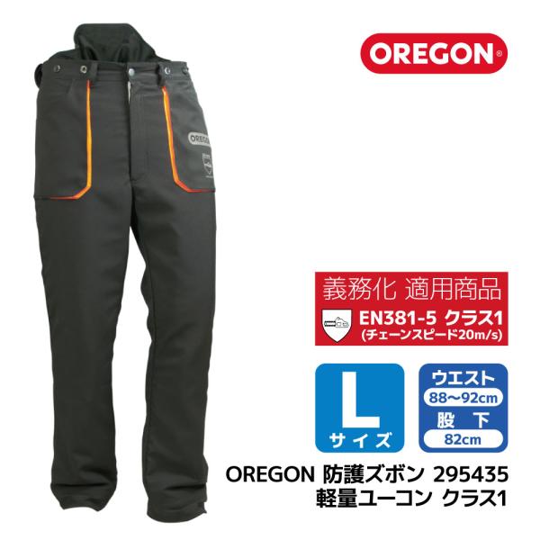 ■メーカー：OREGON(オレゴン)■品名：防護ズボン 295435 軽量ユーコン クラス1 36005L■サイズ：L ■ウエスト：88〜92cm■ヒップ：約110cm■股下：82cm■重量：約1.0kg■備考：安全規格：EN 381-5(...