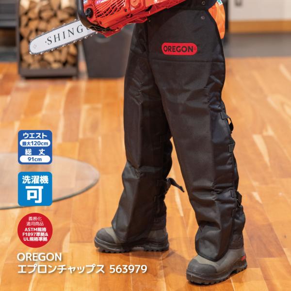 ■商品名：エプロンチャップス黒 563979■メーカー：OREGON（オレゴン）■サイズ：全長約92cm■備考：ASTM規格F1897準拠＆UL規格準拠※注意：防護服は切創を最小限に抑えるものであり、切創事故を確実に防ぐものではありません。...
