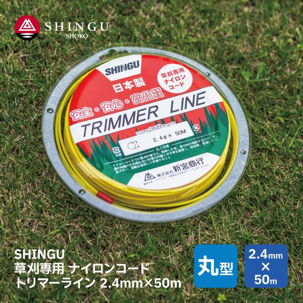 安心・安全・高品質な日本製の草刈用ナイロンコードです。イエローなので視認性抜群。長持ちする丸型コードを採用。角が無いため摩耗に強く、耐久性に優れています。ナイロンコードは鋼製刃で作業しにくい場所、特に塀・フェンス・鉄柱などの周辺や植木などの...
