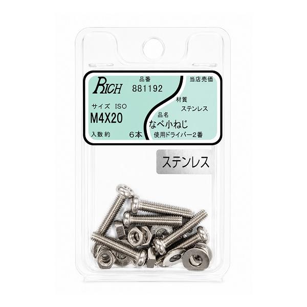 ※こちらの商品はメール便にて発送いたします。代引き不可・配達日時指定不可となります。ステンレス小ネジセット　M4×20ネジ・ナット・ワッシャーがセットになっております。少量なので使いやすい！ナベ小ねじは現在一番多く使われている小ねじで、鍋を...