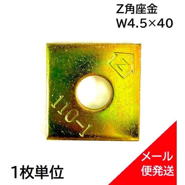 こちらの商品はメール便で発送いたします。【代引き不可・配送日時指定不可】となります。お届けはポストに投函でのお届けとなります。15枚まで1個口発送いたします。クロメイト角座木造住宅（軸組工法等）の建築、増築には必ずＺマークボルト、羽子板の使...