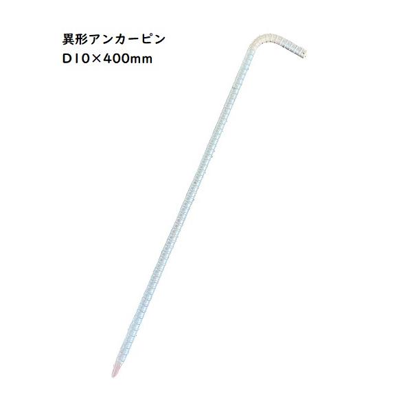 異形（鉄筋）アンカーピンD10×400mm防草シートの固定などに。全長：400mmアンカー長：50mm太さ：D10（10mm）表面処理：生地※防錆処理などを施しておりませんので多少の錆がある場合がございますのでご了承ください。※メーカーの指...