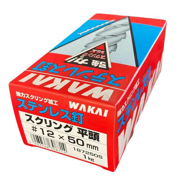 ステンレス釘 ＃12×50mm スクリング 平頭 若井産業品番：187250S材質：SUS304（18-8）振動やゆるみに抜群の強さを発揮！！一流メーカー品ワカイ（WAKAI）のステンレス釘です。製造元　若井産業株式会社パッケージ等予告なく...