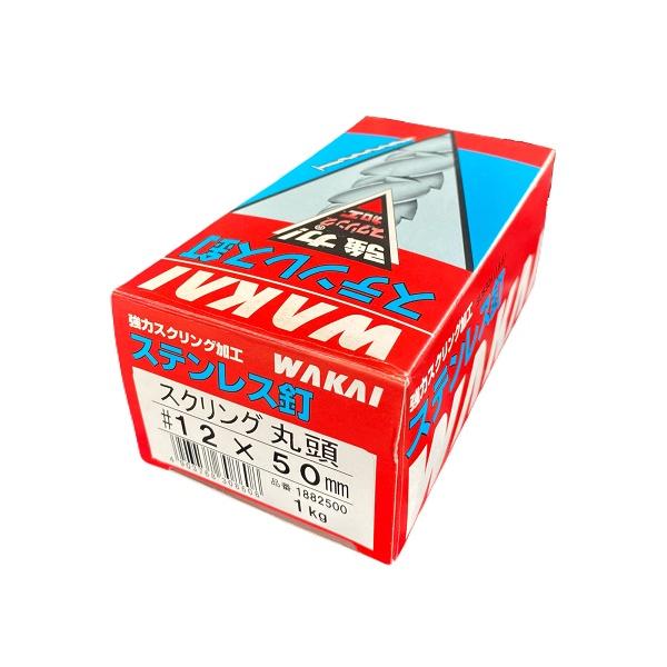 ステンレス釘 ＃12×50mm スクリング 丸頭 若井産業品番：1882500材質：SUS304（18-8）振動やゆるみに抜群の強さを発揮！！一流メーカー品ワカイ（WAKAI）のステンレス釘です。製造元　若井産業株式会社パッケージ等予告なく...
