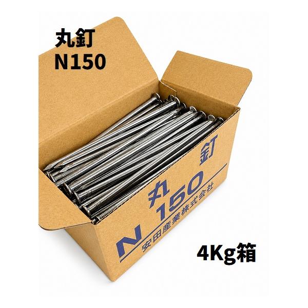 【商品名】丸釘 N150 4kg 安田産業 鉄丸釘 木工 建築用 釘【商品説明】信頼の「安田産業」ブランドの普通丸釘（N釘）です。建築、木工、DIYなど幅広い用途にご使用いただけます。安定した品質で、現場での作業をサポートします。【製品仕様...