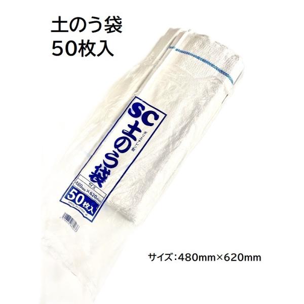 土のう袋50枚入ガラ入れ、風水害、防災用備蓄や建設現場にご使用ください。サイズ:480mmｘ620mm素材：PE/ポリエチレン