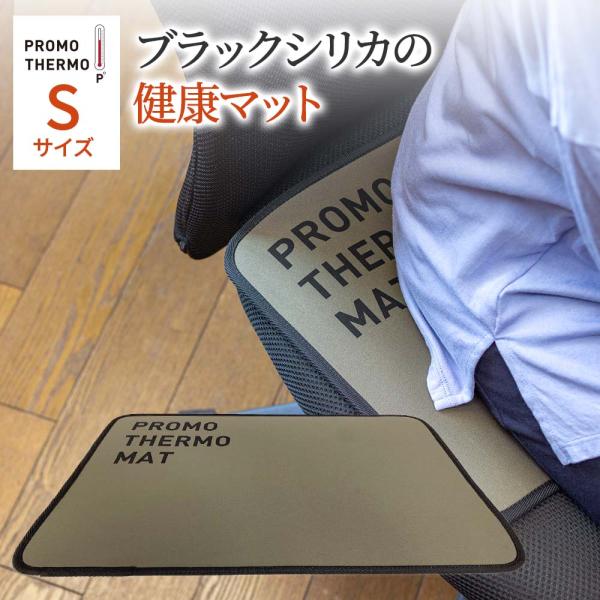 4〜14μmの波長の遠赤外線を放つブラックシリカ プロモサーモマット Sサイズ多くのミネラルと炭素を含み、動植物の代謝、成長、生育に不可欠と言われている波長4〜14μmの遠赤外線を世界で唯一常温で高レベル放射する、学術的にも大変珍しい天然鉱...