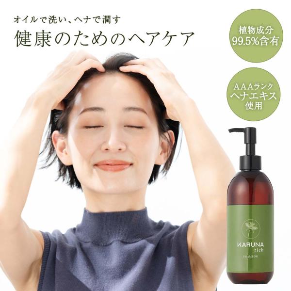 カルナリッチシリーズは、不純物を極力取り除き、化学的な物質を含まない最高品質の「AAAランクヘナ」だけから抽出したエキスやオイルを使用。ヘナと無縁だった方でもヘナの効用を味わえる、素材と製法に徹底的にこだわった製品です。艷やかな「保湿感」、...