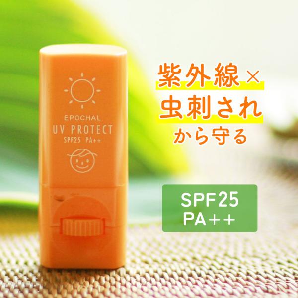 紫外線×虫刺されから守、EPOCHAL（エポカル）UVプロテクト。(SPF25 PA++)環境面や安全面に配慮した子ども用日焼け止めは、食用成分ベース、天然由来成分100%、手でなじませると白さが気にならなくなり、傘つかず、しっとりした使用...