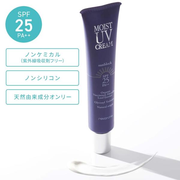1年中必要な日焼け止めには、●ノンシリコン処方で紫外線吸収剤もカット●オーガニック成分＆天然由来成分100%●保湿成分配合！うるおいをキープし乾燥を防ぐ●すっと伸びて白浮きしない●独特のにおいがないルバンシュ(REVANCHE)モイストUV...