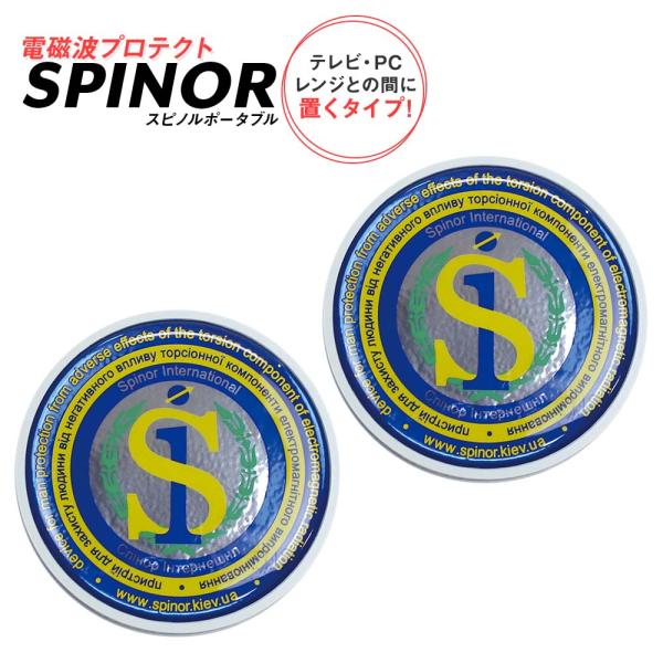 いつでも・どこでも電磁波対策！世界12か国での販売が評価されているSPINORは、電磁波を防止したいたくさんの方に愛用されています！電磁波プロテクトスピノルは、バランスを中和させ、安全な領域を作ります。「スピノルポータブル」は、電子機器の前...