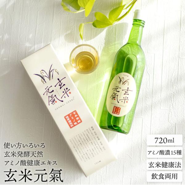 食べる！飲む！玄米発酵天然アミノ酸健康エキス“玄米元氣”●酵素エキス●15種類のアミノ酸濃縮●完全必須アミノ酸８種含有●BCAAアルギニン玄米ギャバ含有原材料は玄米と塩だけ！余計なものが入っていないからお子様や高齢者のお食事に安心して使うこ...
