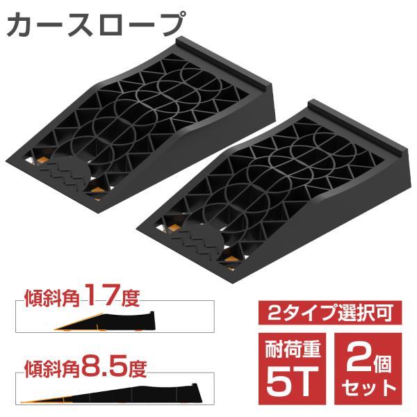 【発売日：2026年01月13日】商品名：カースロープ材質：PPサイズ：ロング：約700×200×78mmショート：約430×235×80mm重量：ロング：約1.7kgショート：約1.25kg2個セット※使用前に車重が荷重の範囲内であるかを...