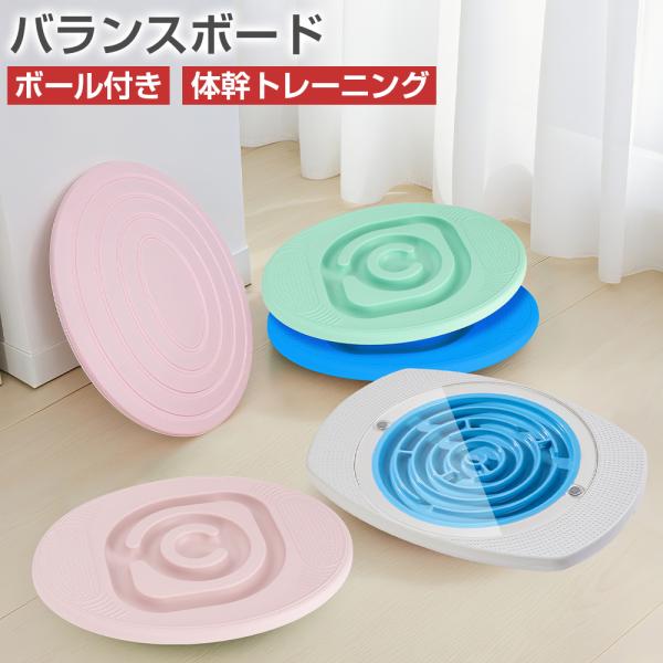 商品名：バランスボード材質：PP、PEサイズ：タイプA：45cm×35cm×8cmタイプB：53cm×39cm×9cm重量：1kg/1.5kg耐荷重：約60kgセット内容：バランスボード本体ボール交換用ボールディスク（タイプBのみ）※お使い...