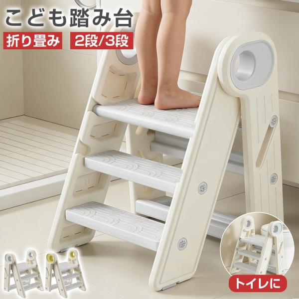 【発売日：2025年12月24日】商品名：踏み台 こども材質：HDPEカラー：グレー/イエロー本体サイズ：幅42cm×奥行47cm×高さ47cm折りたたみサイズ：幅42cm×奥行26cm×高さ66cm高さ：上段38cm/中段25cm/下段1...